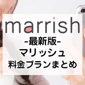 マリッシュ(marrish)とは？攻略や登録方法･料金･アプリ･口コミまで徹底解説！ - 婚活ワンダーランド